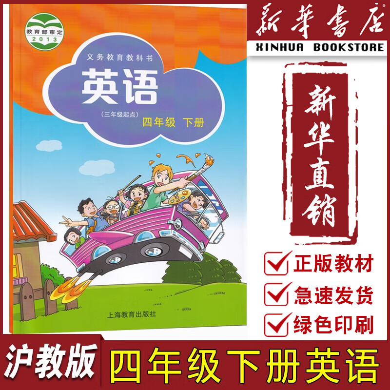小学4四年级下册英语书沪教版课本教材教科书上海教育出版社（三起点）四年级英语下册学生课本用书