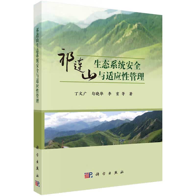祁连山生态系统与适应性管理 丁文广等 著 科学出版社