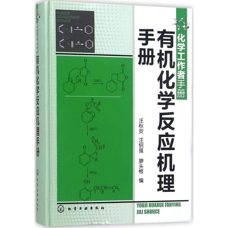 有机化学反应机理手册 汪秋安,汪钢强,廖头根 编 书籍