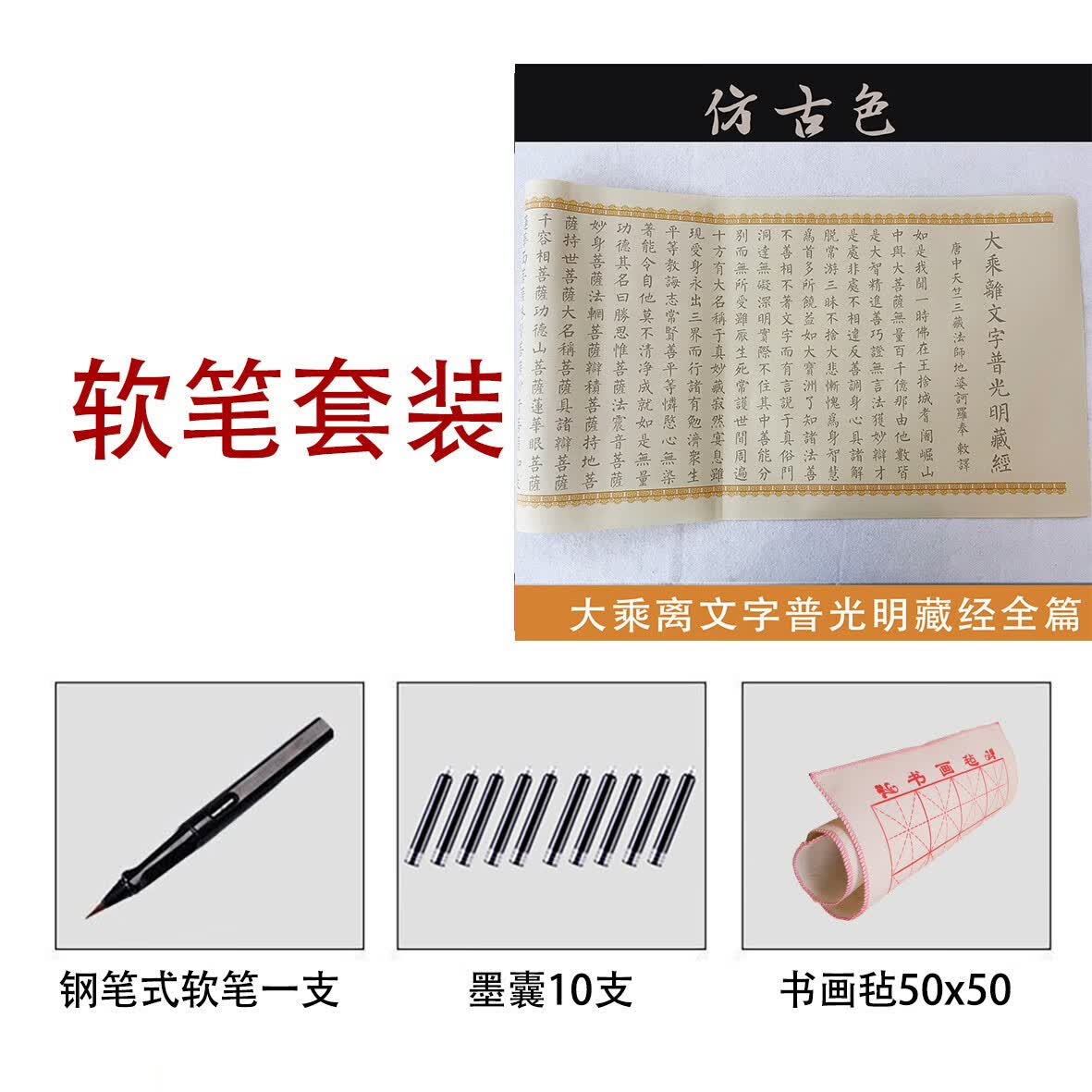 大乘离文字普光明藏经古风长卷3.5米毛笔宣纸临摹字帖初学者入门 笔墨套装仿古色