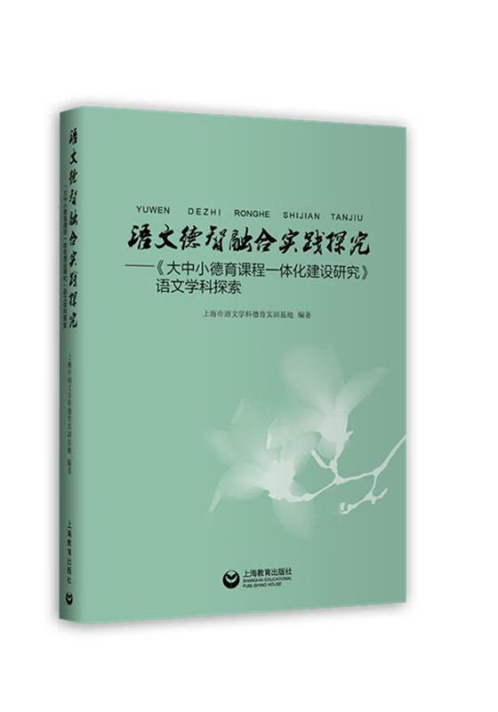 语文德智融合实践探究