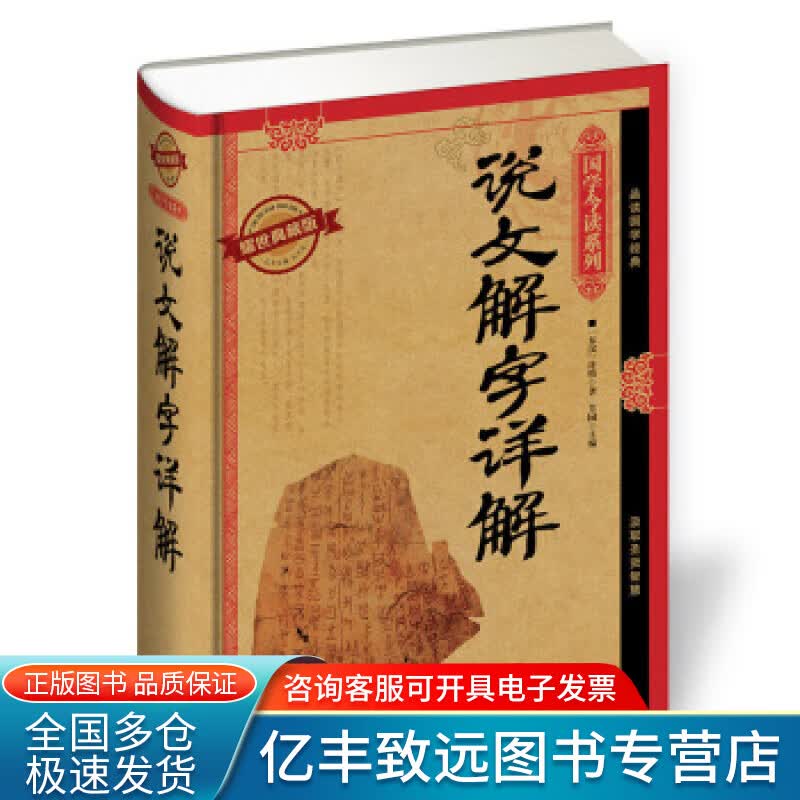 【书】说文解字详解（耀世典藏版）