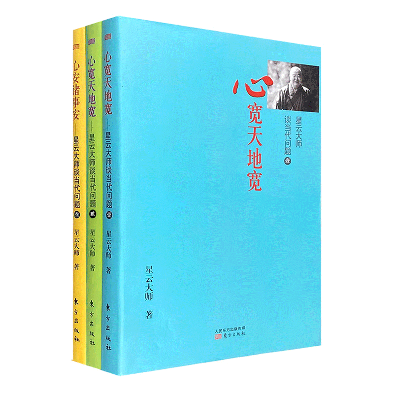 星云大师谈当代问题(套装共3册) 装共3册)