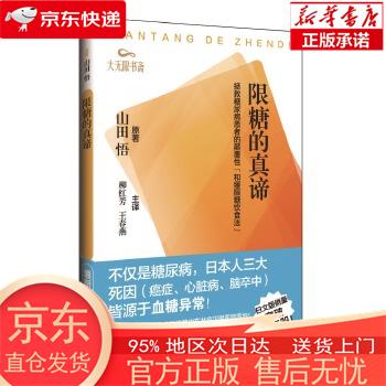 限糖的真谛 山田悟 辽宁科学技术出版社