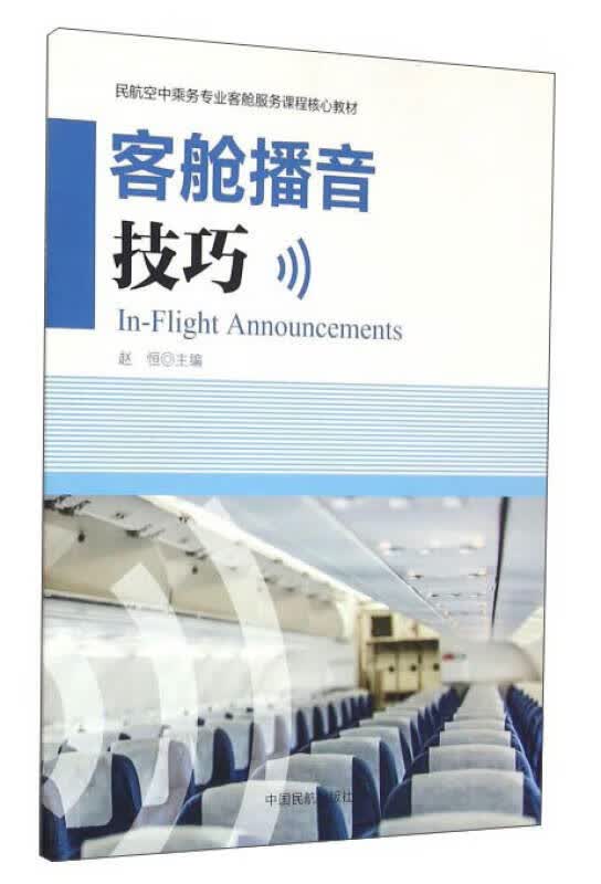 【书】客舱播音技巧