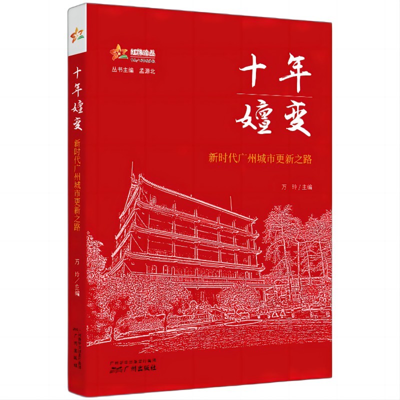 十年嬗变——新时代广州城市更新之路