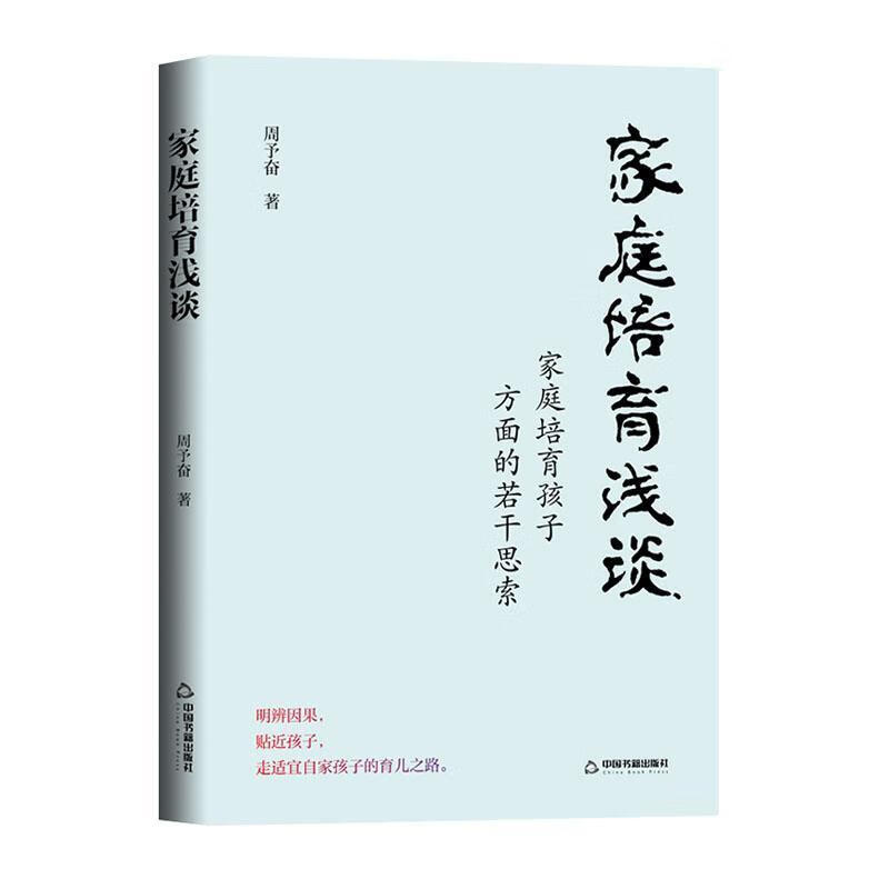 家庭培育浅谈家教  图书
