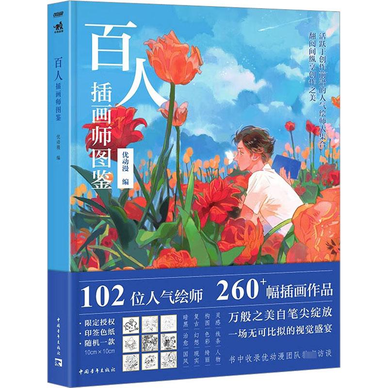 百人插画师图鉴 图书