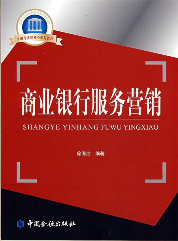 商业银行服务营销 徐海浩 编著 中国金融出版社