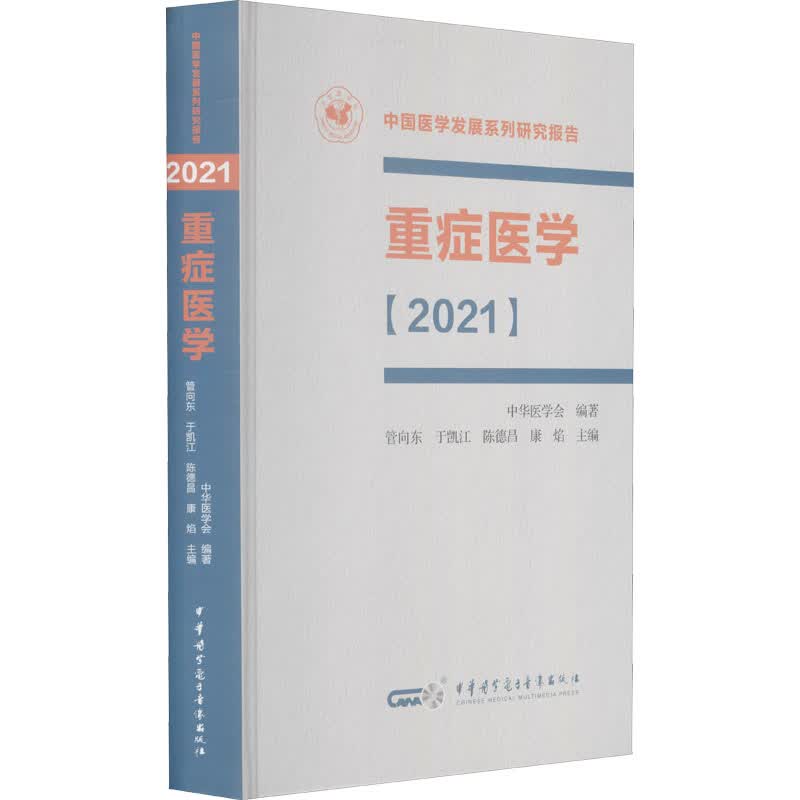 重症医学(2021) 管向东 等 编 书籍