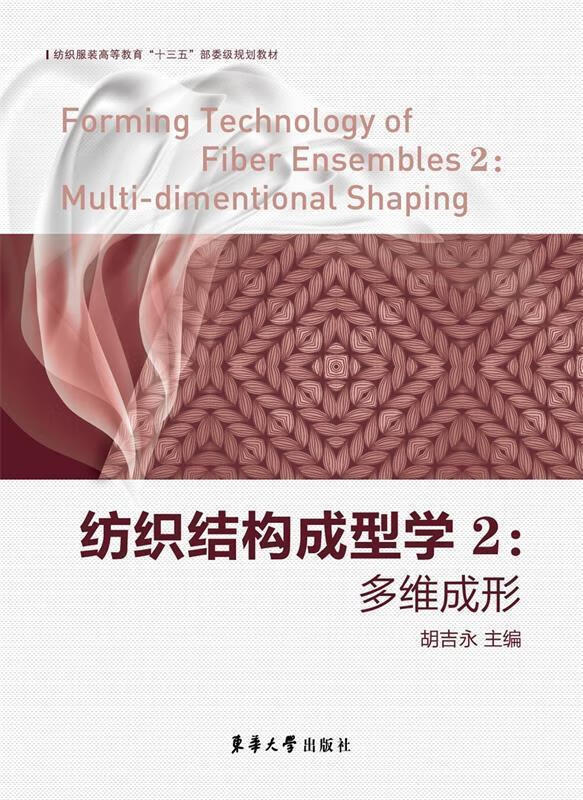 纺织结构成型学2：多维成形 胡吉永 编 9787566909800
