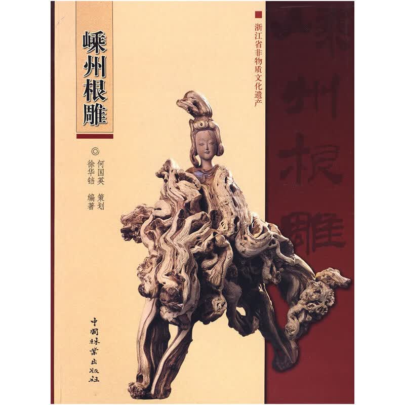 嵊州根雕