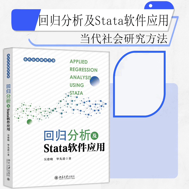 预售 回归分析及Stata软件应用/当代社会研究方法 北京大学出版社 书籍