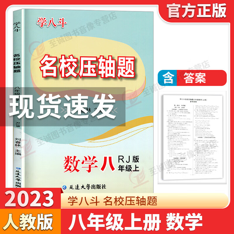 2023版勤学早名校压轴题八年级上册数学专题复习专用初中初二8年级下册数学名校名题必刷题 名校压轴题.八上数学 初中通用