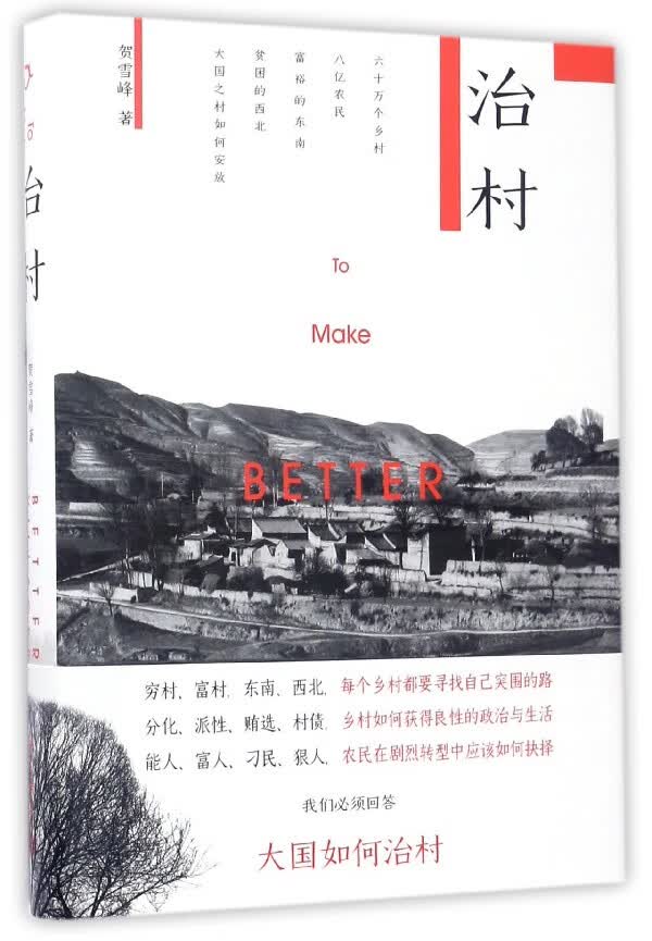 治村(精)