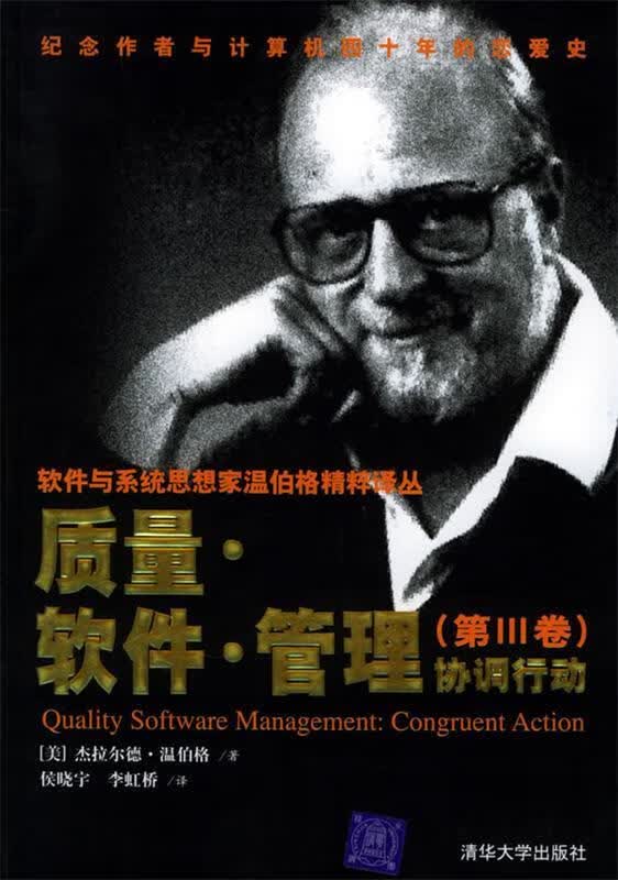 质量·软件·管理：协调行动 （美）温伯格（Weinberg,G.M.） 著,侯晓宇,李虹