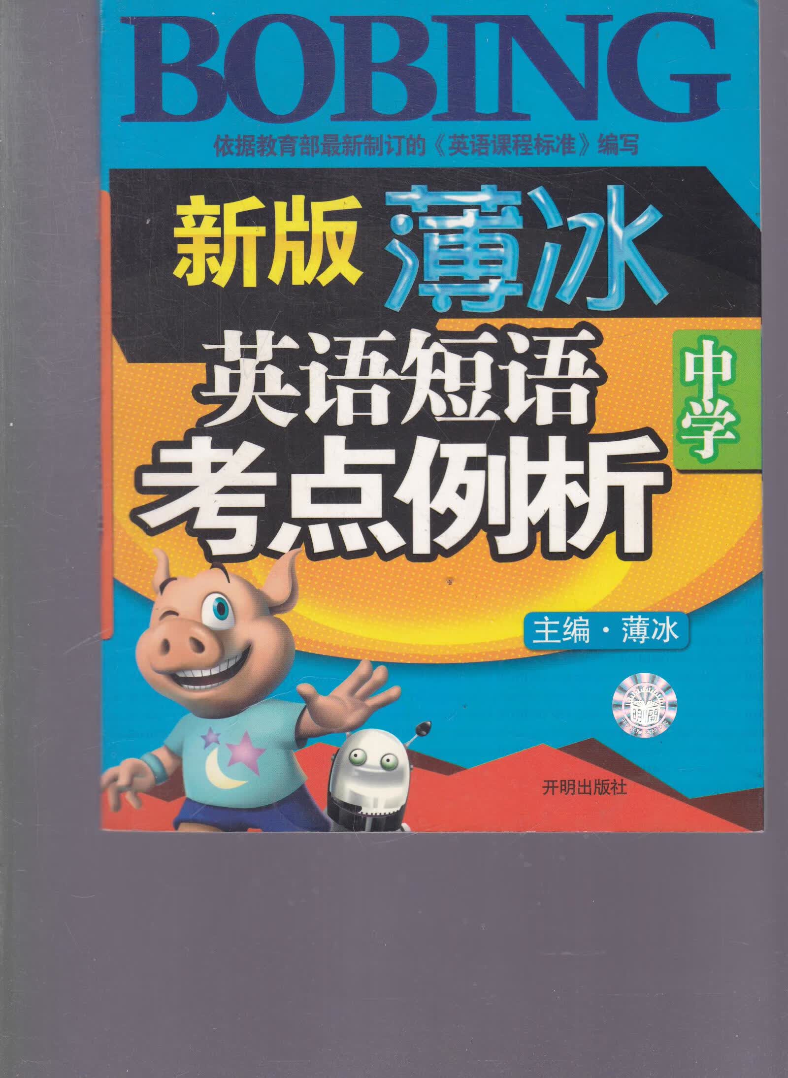 新版中学英语短语考点例析【好书】