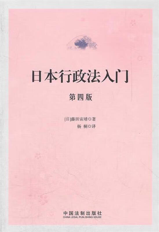 日本行政法入门（第4版）