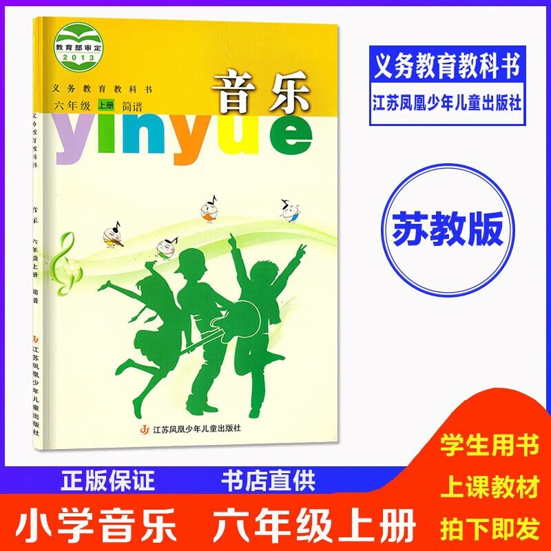 苏教版小学六年级上册音乐简谱书苏少版6上音乐简谱课本教科书6上精印版