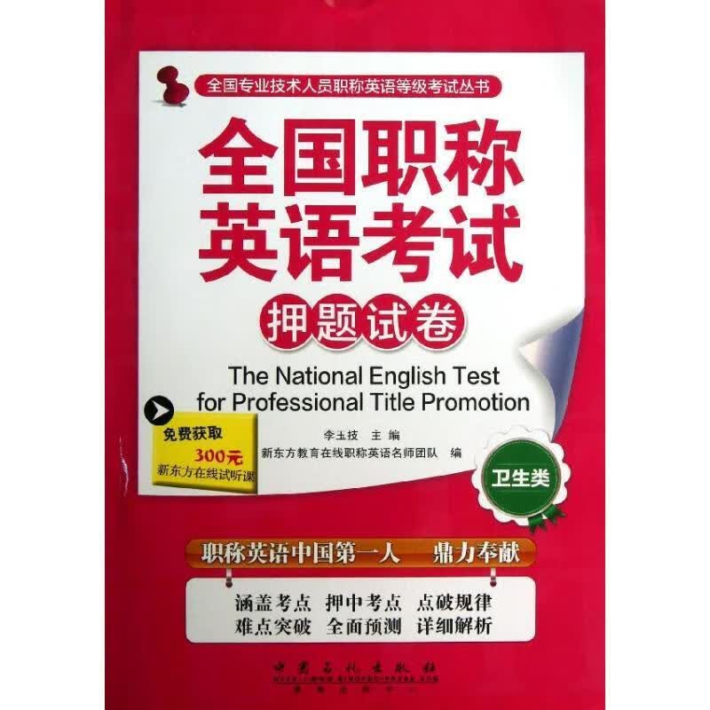 卫生类-全国职称英语考试押题试卷 李玉技,新东方教育在线职称英语名师团队 编 中国石化出版社