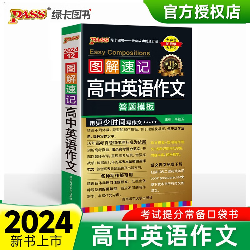 图解速记 高中英语作文(通用版)48K 通用版 作文模板 作文素材 24版 pass绿卡图书