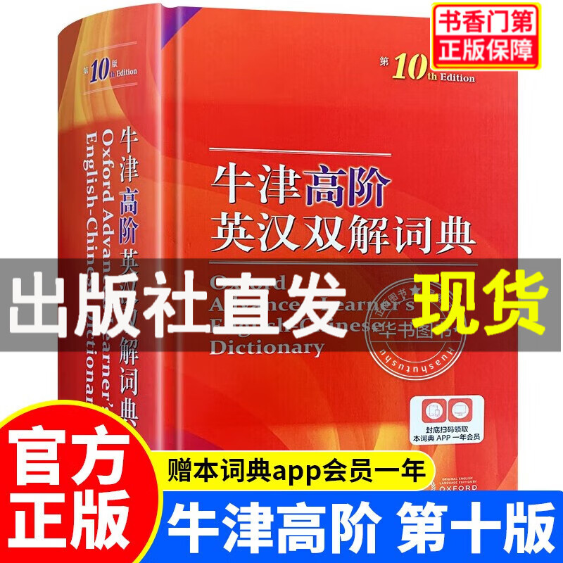 包邮【挑选】牛津高阶英汉双解词典第10版 第十版 第9版 九版（自选）牛津英语双语双阶词典中英文字典中阶初阶初中高中学生 商务印书馆 JST 【新书】牛津高阶英汉双解词典第10版