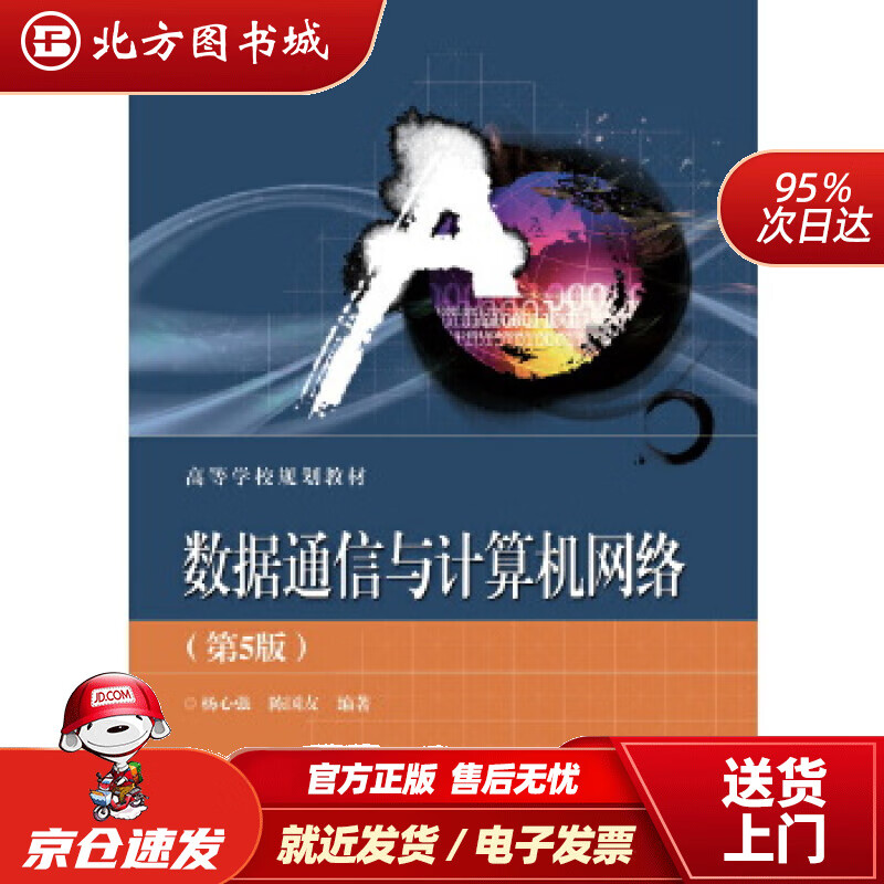 【现货】数据通信与计算机网络（第5版）杨心强电子工业出版社 北方图书城