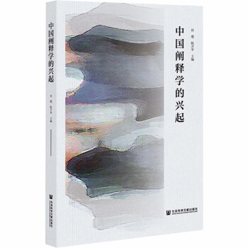 中国阐释学的兴起 孙麾,陈开举 社会科学文献出版社 9787520192514
