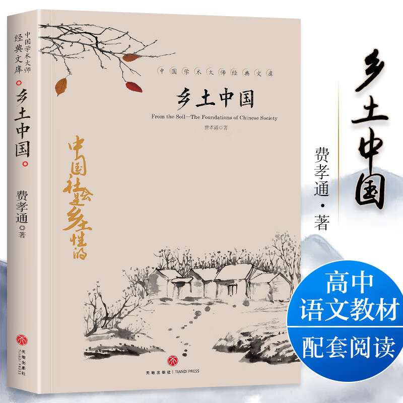 180页无删减乡土中国费孝通版高中版高一语文教材建议书目高中生课外书阅读中国乡土会传统文化 会传统文化