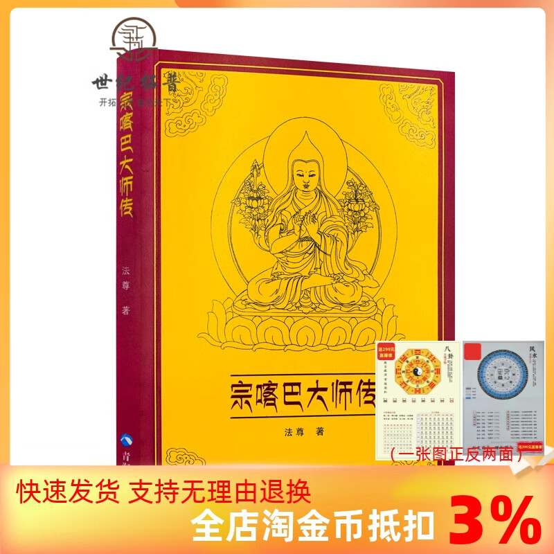 宗喀巴大师传 法尊法师藏传佛教书藏传佛教经书藏密书藏密佛教书密宗书籍西藏佛教书籍西藏佛教经书佛教
