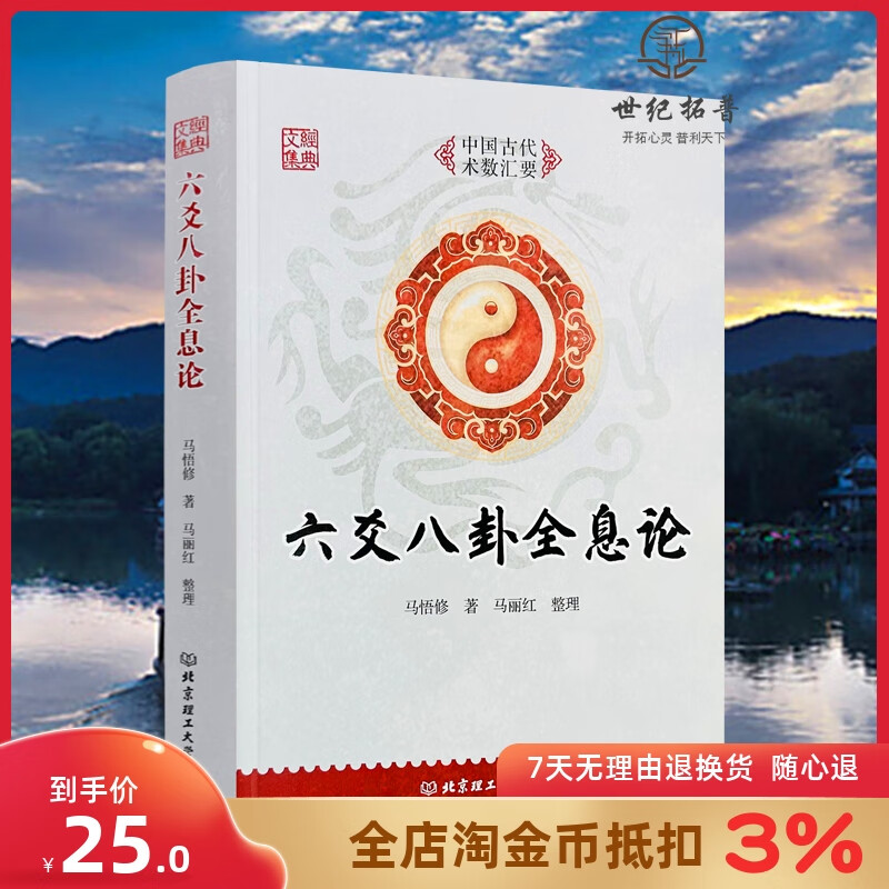 六爻八卦全息论 马悟修著 马丽红整理 北京理工大学出版社 阴阳五