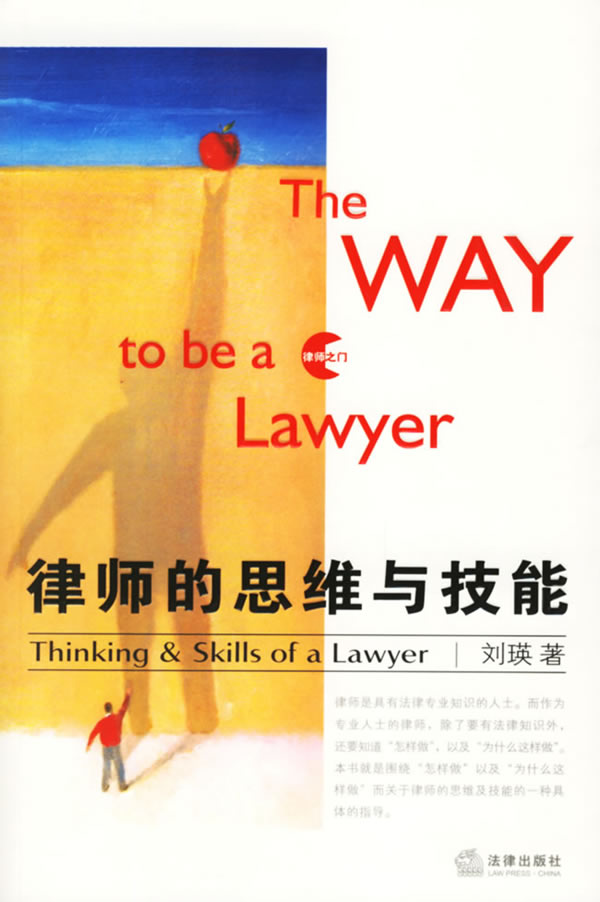 律师的思维与技能【特惠】