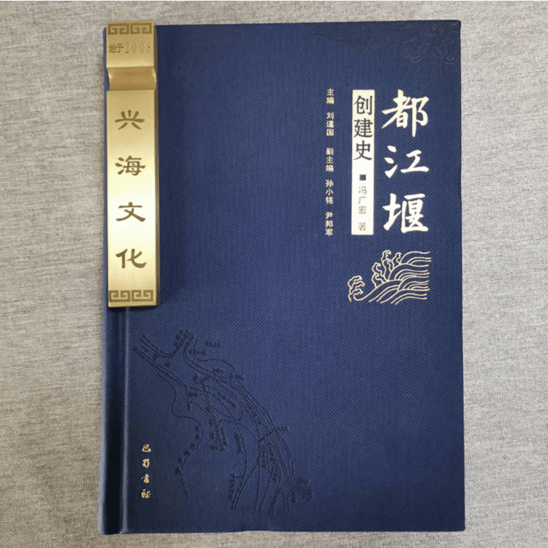 现货 都江堰创建史 冯广宏 著 巴蜀书社 9787553104591 2d