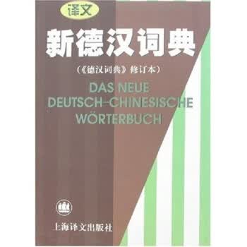 新德汉词典 潘再平 编【书】