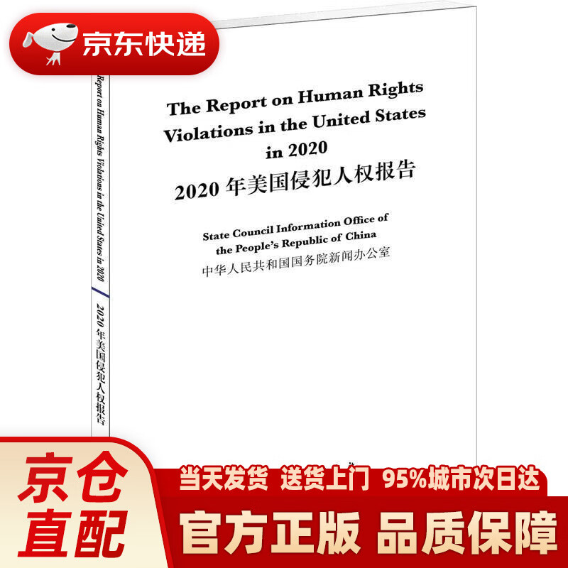 【新华】2020年美国侵犯人权报告