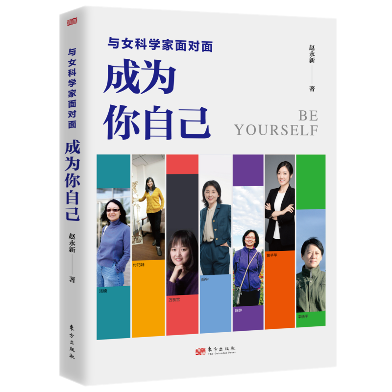 现货 与女科学家面对面：成为你自己 赵永新 著 9787520730211东方出版社