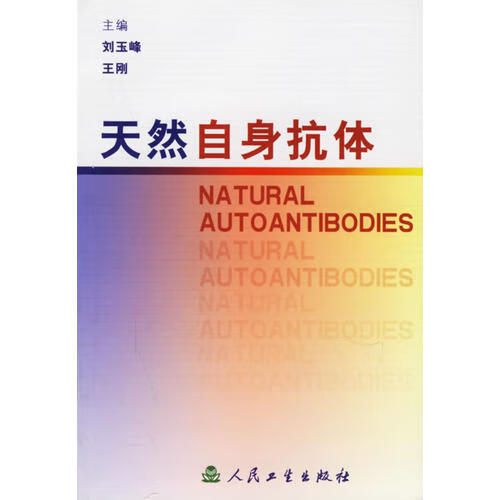 天然自身抗体