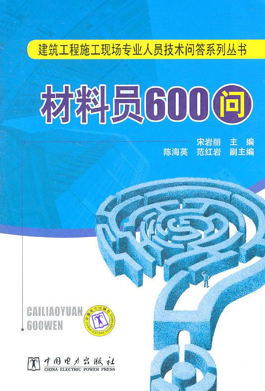 材料员600问 宋岩丽主编【书】