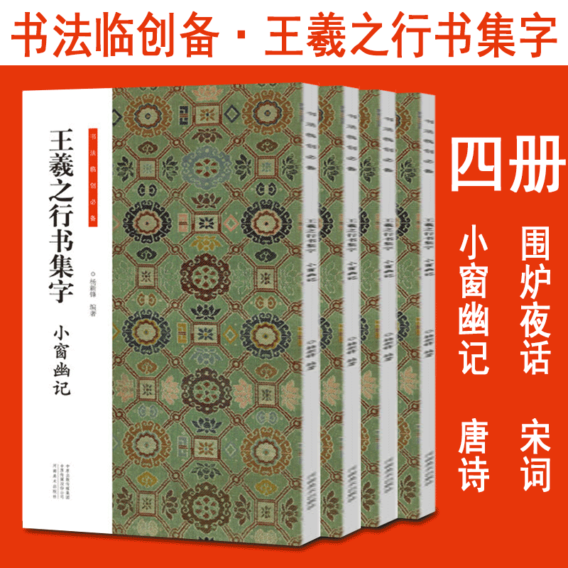 【官方旗舰店】王羲之书法大全集 书法 字帖  碑帖 兰亭序 王羲之兰亭序 冯承素摹本 字帖练习 兰亭序字字析 王羲之行书集字（小窗幽记+围炉夜话+唐诗+宋词）