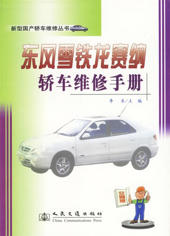 东风雪铁龙赛纳轿车维修手册