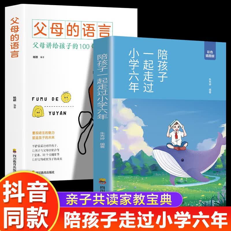 陪孩子一起走过小学六年朱秀婷如何陪孩子的小学六年级3-6年陪伴陪小孩陪你度过 教育正面管教的育儿书籍父母樊登推荐 陪孩子一起走过小学六年+父母的语言【全两册】