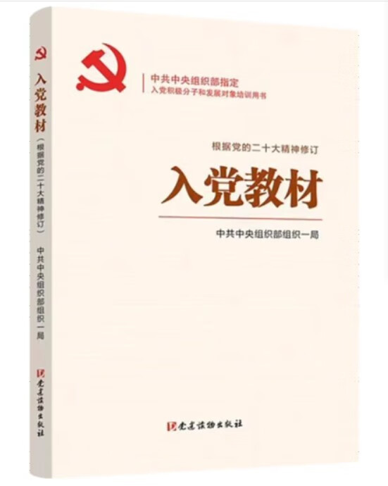 入党教材(根据党的二十大精神修订中共中央组织部指定入党积极分子和发展对象培训用书)