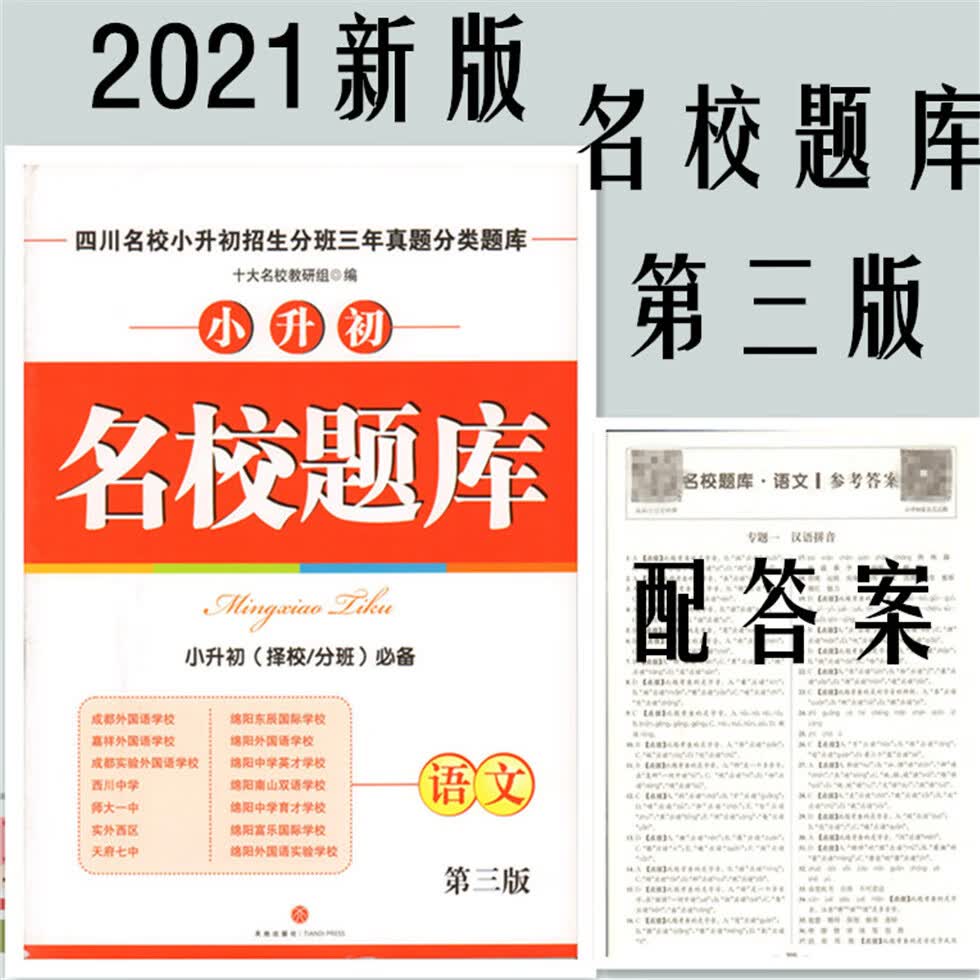 2021名校题库小升初名校招生分班三年真题 第三版