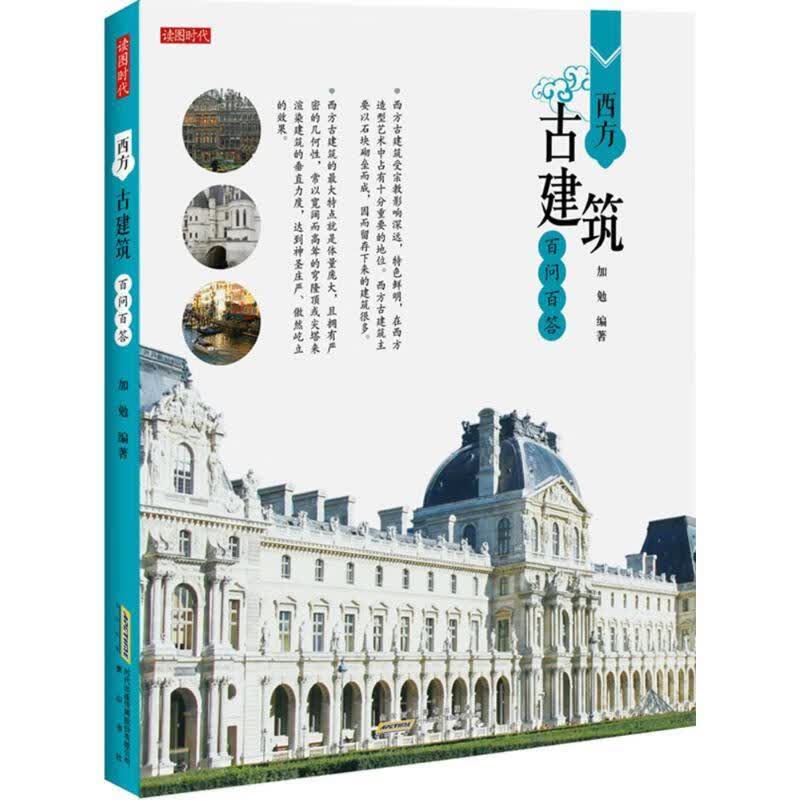 【现货】西方古建筑百问百答
