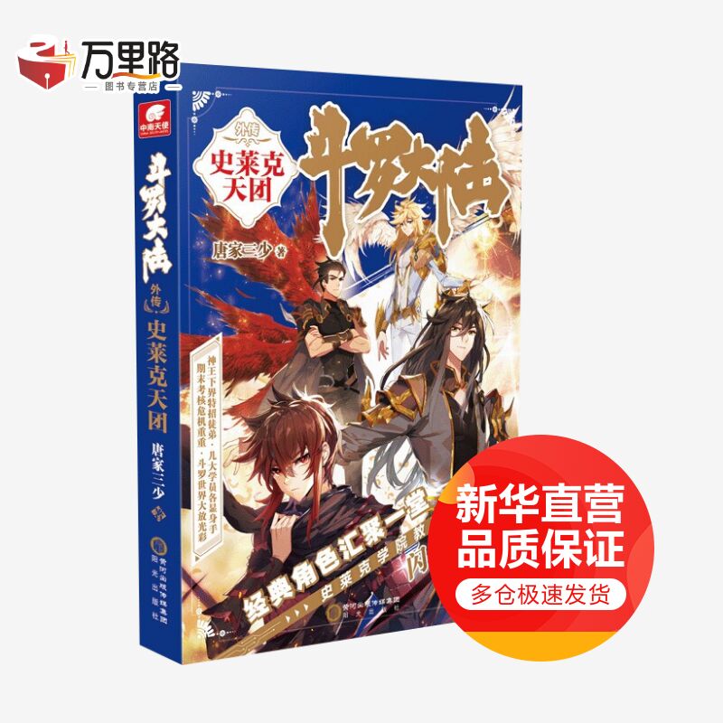 斗罗大陆外传 史莱克天团