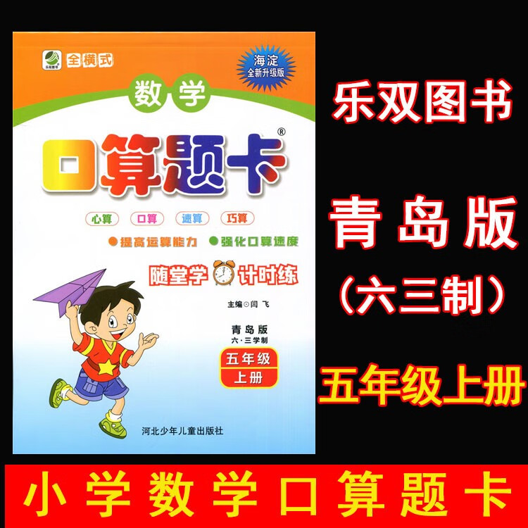 2023秋小学数学口算题卡 5五年级上册 青岛版QD版63制全横式学口算题卡5五上数学课本同步口算心算速算巧算天天练专项训练计算能手