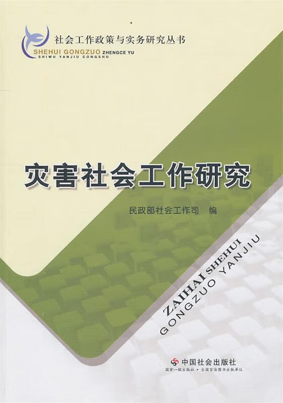 灾害社会工作研究