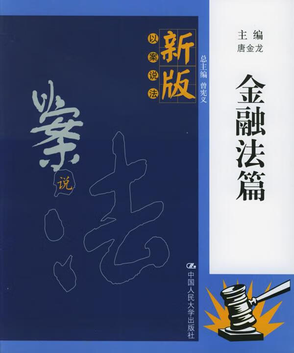以案说法 唐金龙 主编