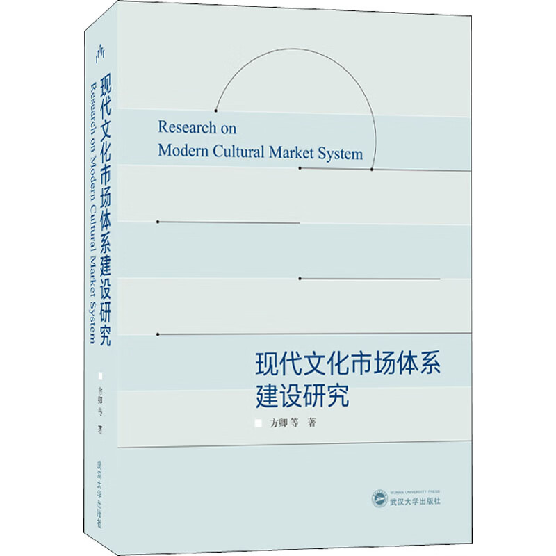 现代文化市场体系建设研究