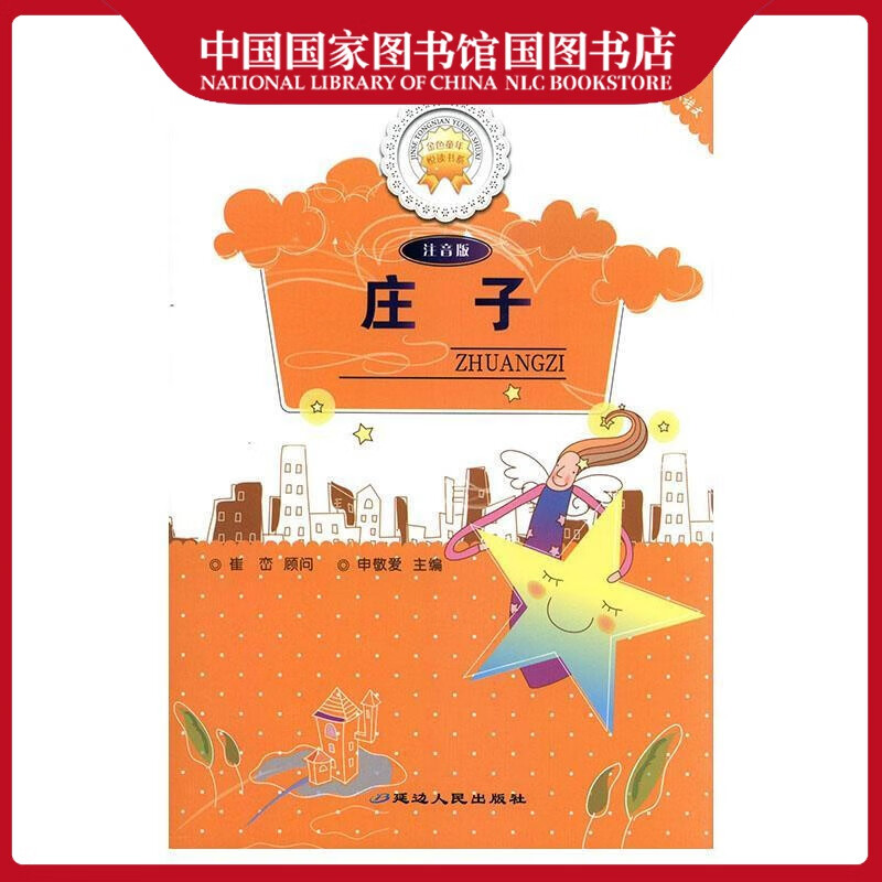 庄子注音版韩雪本册哲学9787544911108